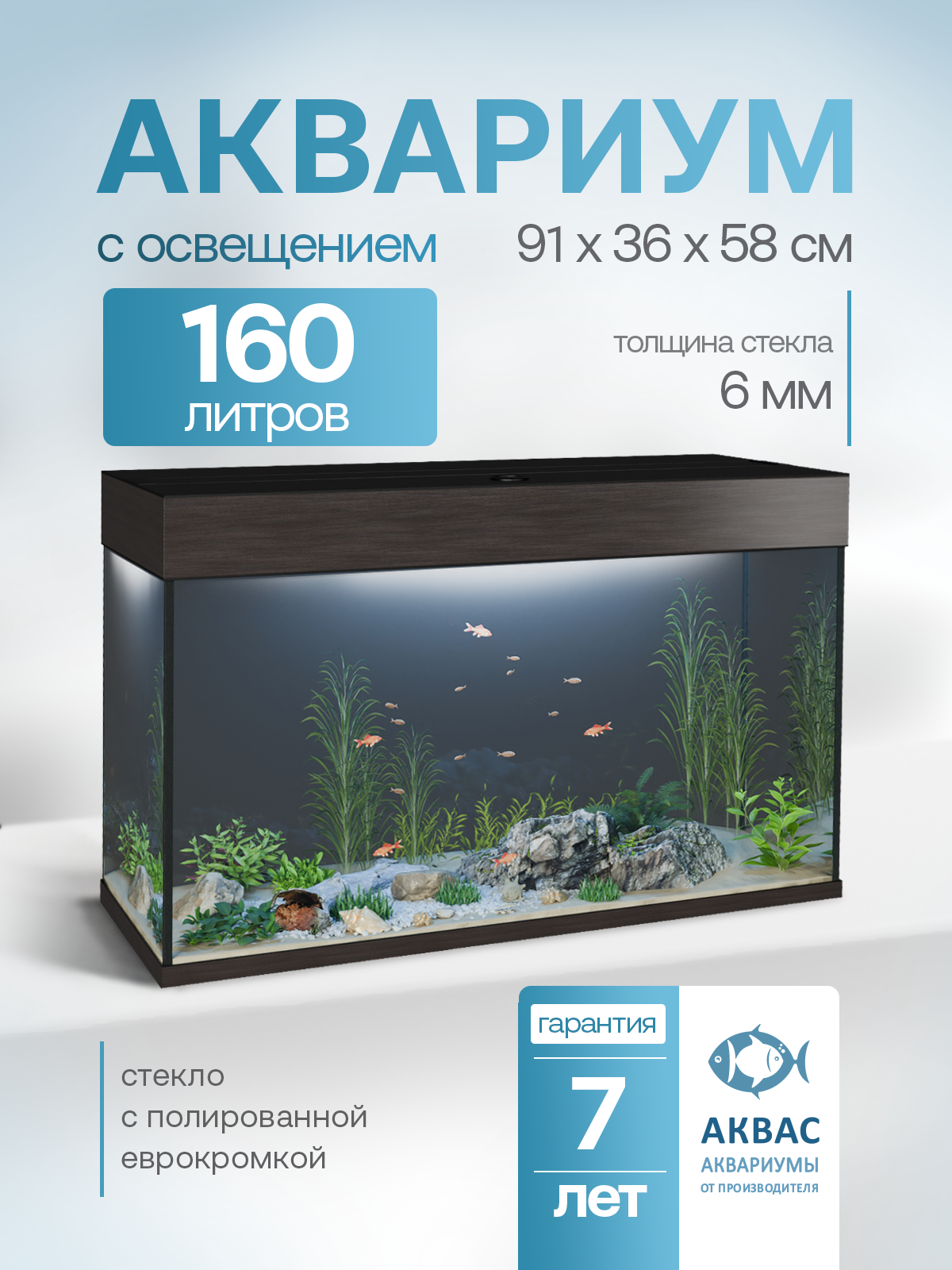 Аквариум 160 (180) литров с крышкой и освещением (91х36х58см) для рыбок