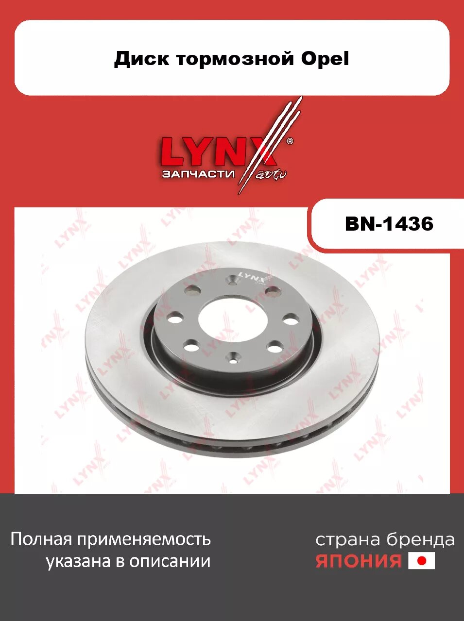 Диск тормозной передний (257x22) LYNXauto BN-1436. Для: Opel, Опель, Corsa(Корса) D/ E 06>. Высота, мм- 40,6. Центрирующий диаметр, мм- 60,0. Диаметр