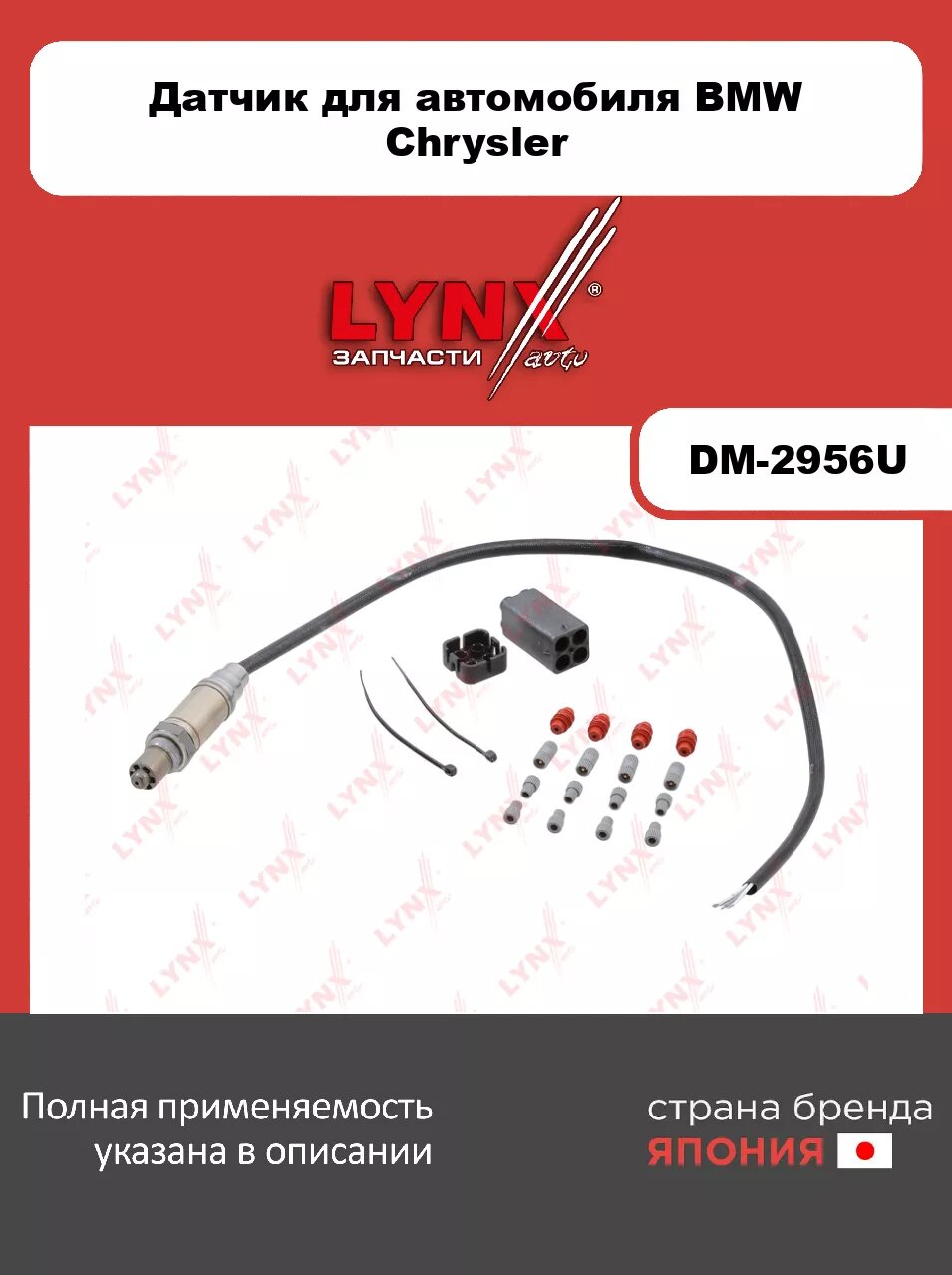 Датчик кислорода (Универсальный) LYNXauto DM-2956U. Для: BMW БМВ, CHRYSLER(Крайслер), CITROEN Ситроен/PEUGEOT Пежо, FIAT фиат, FORD форд, HONDA Хонда,
