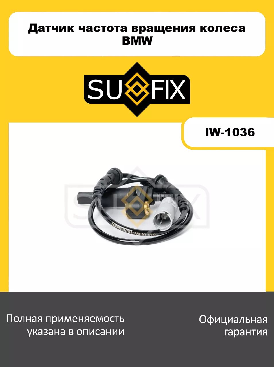 Датчик частоты вращения колеса (датчик ABS) SUFIX IW-1036 для BMW 3 E46 98-07