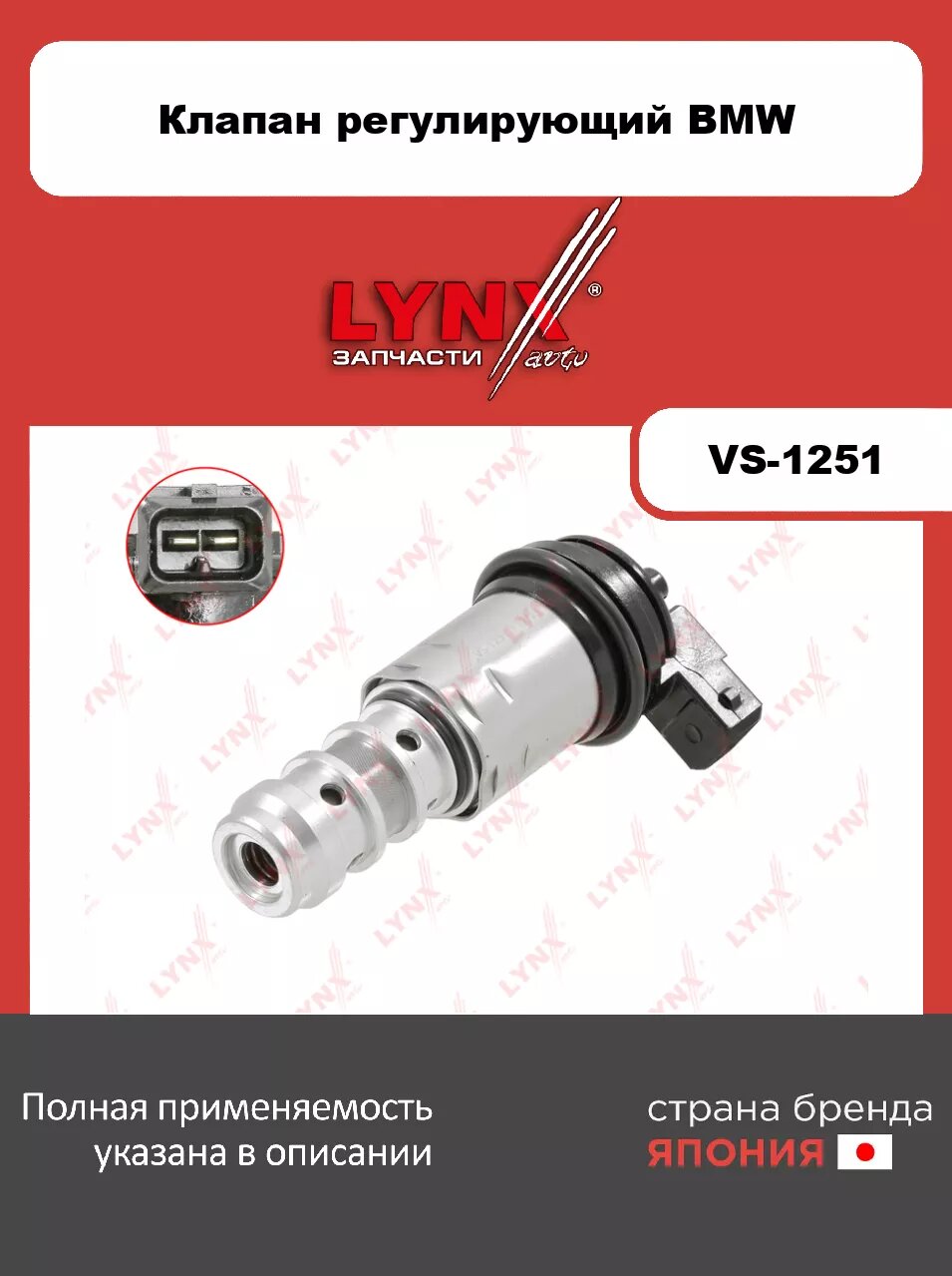 Клапан регулировки фаз ГРМ LYNXauto VS-1251. Для: BMW БМВ 1(E81) 1.6-2.0 06>/ 3(E90/E46) 1.8-2.0 01>/ 5(E60) 2.0-4.4 03>/ 7(E65) 4.0-4.8 01>/ X1(E84)