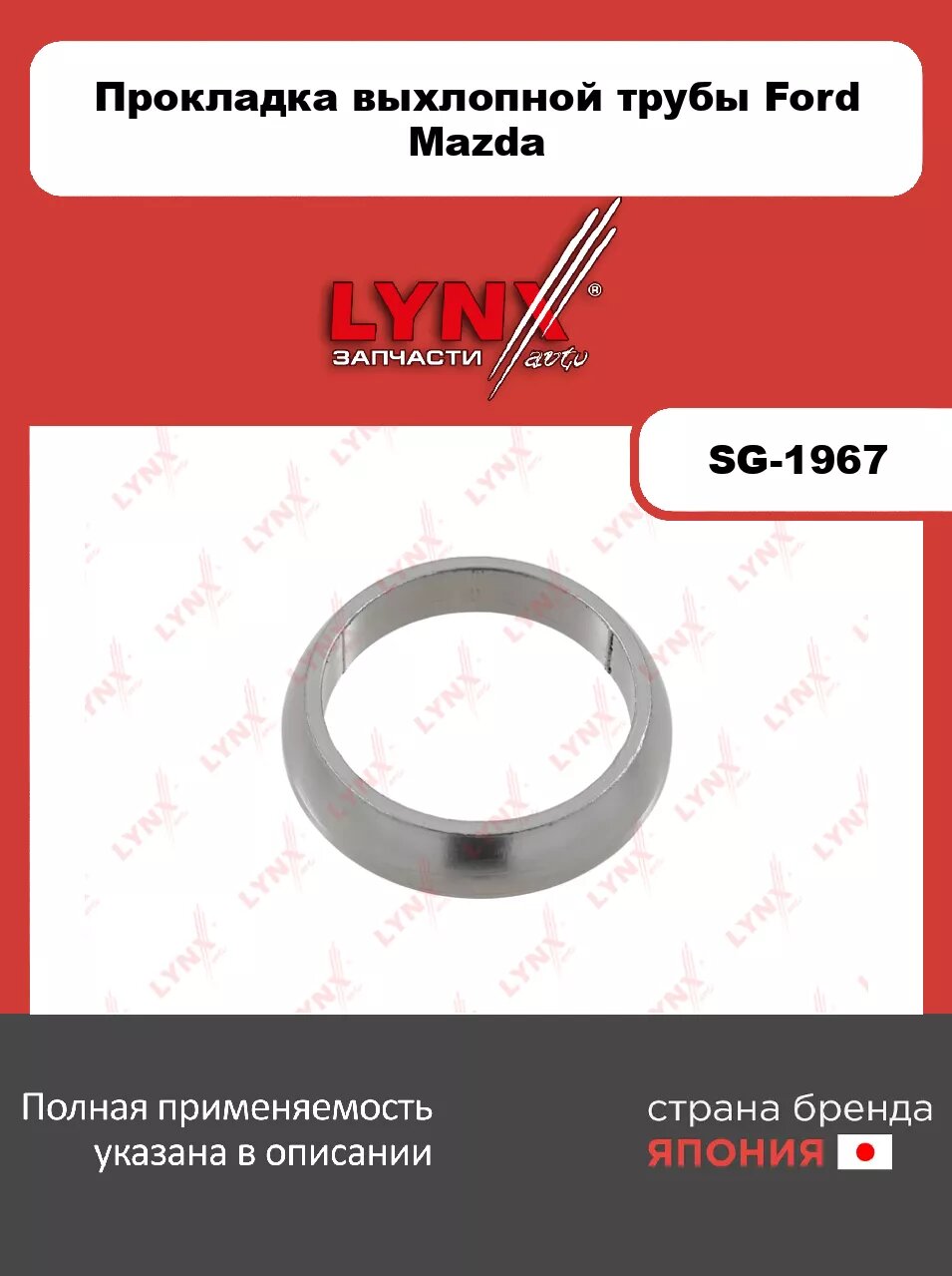Прокладка выхлопной трубы LYNXauto SG-1967. Для FORD форд Ranger 2.5 TDCi, MAZDA Мазда 3 BK/BL 2.0, 2.3 03-09/6 GG/GY/GH 1.8-2.5 02-13/CX-7 2.3, 2.5 0