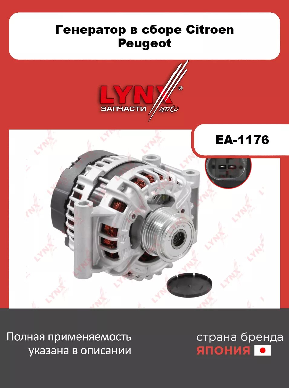 Генератор LYNXauto EA-1176. Для CITROEN Ситроен Jumper(Джампер) 2.2D 11>, PEUGEOT Пежо Boxer(Боксер) 2.2D 11>, FORD форд Transit(Транзит) 2.2D 11> (15