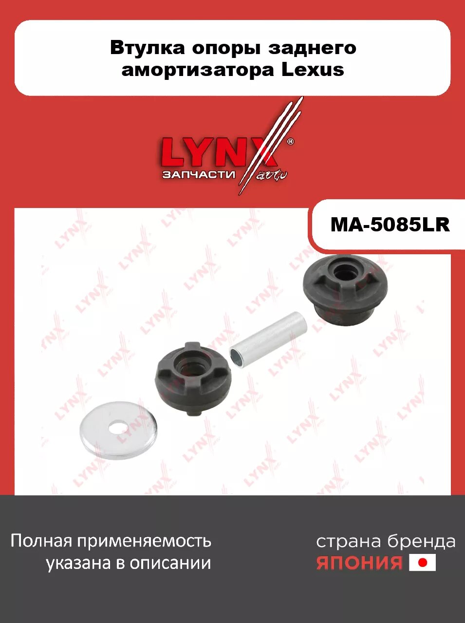 Втулка опоры заднего амортизатора LYNXauto MA-5085LR. Для: LEXUS лексус GS300, GS350 05-11
