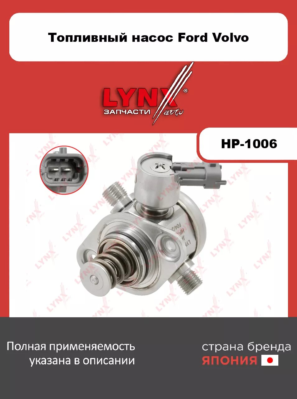 Топливный насос высокого давления LYNXauto HP-1006