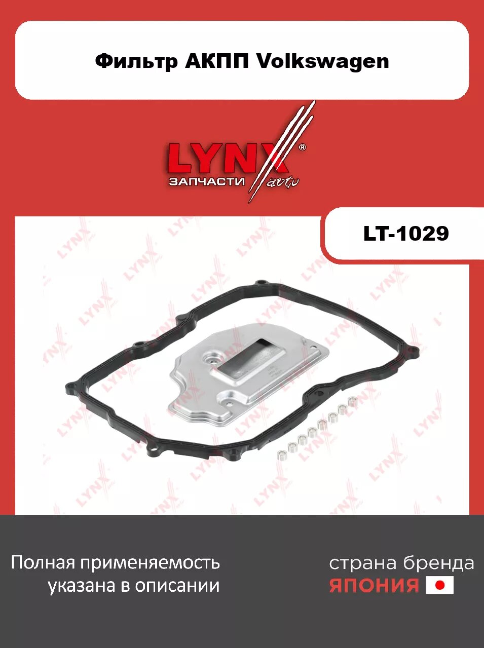 Фильтр АКПП с прокладкой LYNXauto LT-1029. Для: VW Фольксваген Golf(Гольф) V-VI 1.6-2.0 04-13/ Jetta(Джета) III 1.6-2.5 05-10/ Passat(Пассат) 1.6-2.0