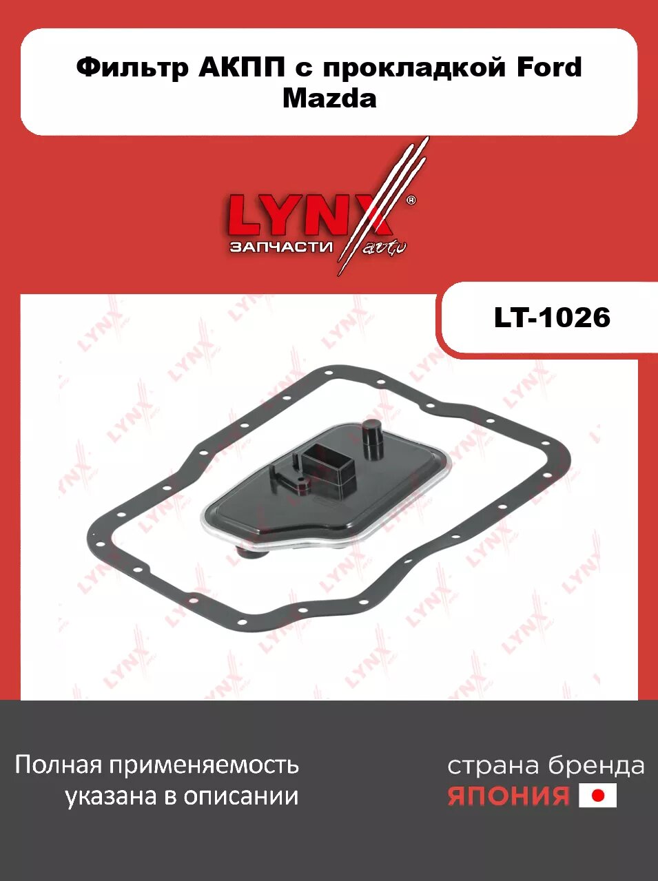 Фильтр АКПП с прокладкой LYNXauto LT-1026 для FORD Focus II 1.6-2.0D 04-12/C-Max 1.6-2.0D 03-10/Fiesta IV-V 1.3-1.6D 00-08, MAZDA 3(BK) 2.0 03-09/323(B