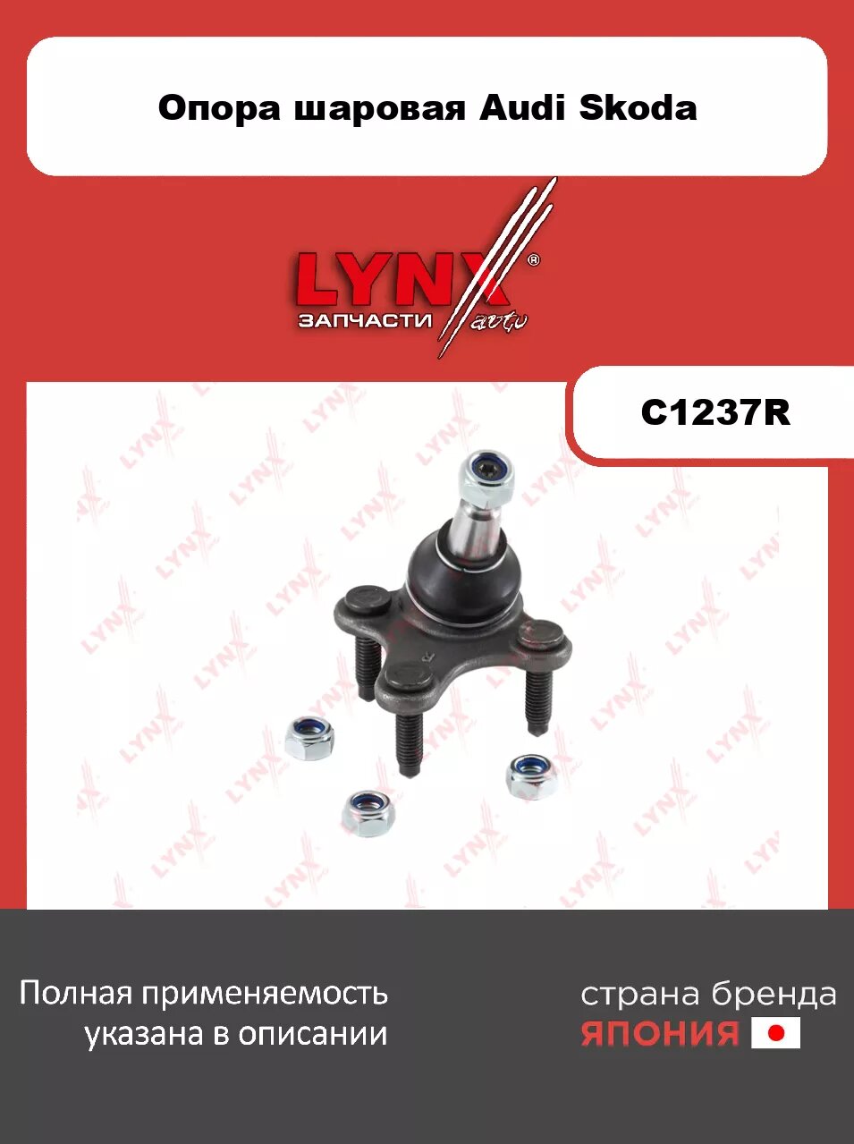 Шаровая опора нижняя R LYNXauto C1237R. Для: Audi, Ауди A3(8V) 1.2T-2.0D 12>, Skoda, Шкода, Octavia(Октавия)(5E) 1.2T-2.0 12>, VW, Фольксваген, Golf(Г
