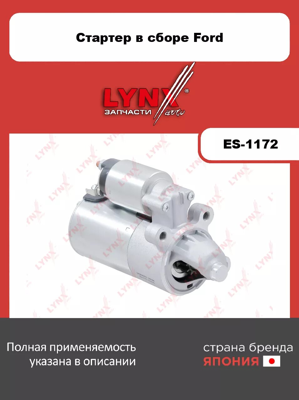 Стартер LYNXauto ES-1172. Для: FORD форд Focus(Фокус) I 1.8i 16V 98-04/ Focus(Фокус) I 2.0i 16V 98-04/ Mondeo(Мондео) II 1.6 16V/ Mondeo(Мондео) II 1.