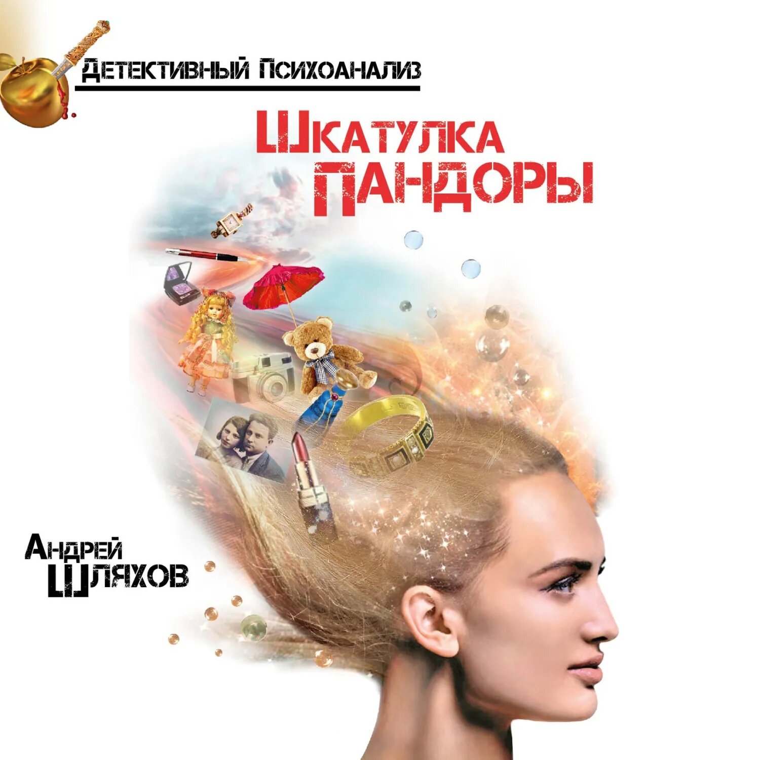 Психоаналитик. Шкатулка Пандоры [Аудиокнига]