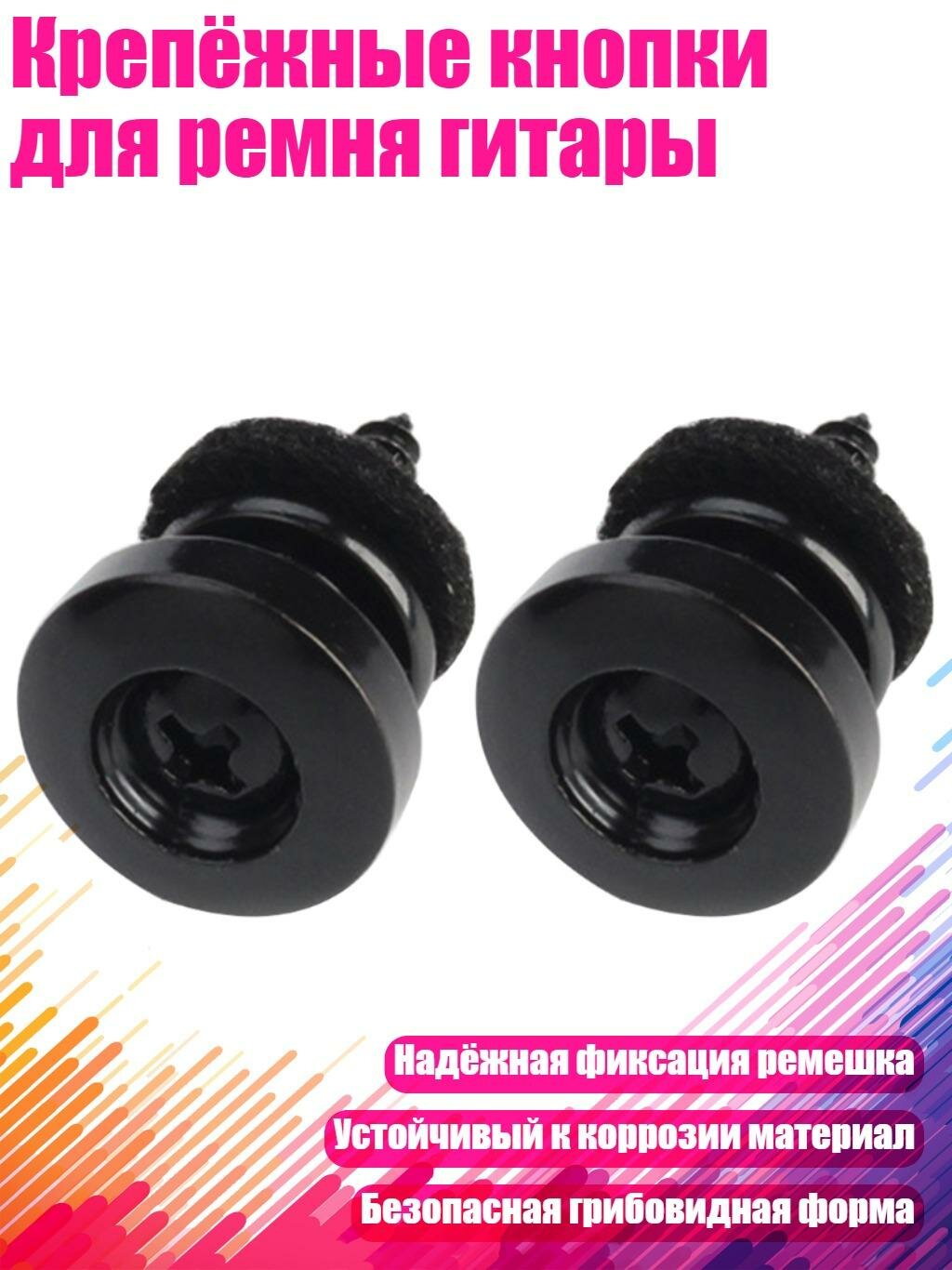 Крепёжные кнопки для ремня гитары, Черный