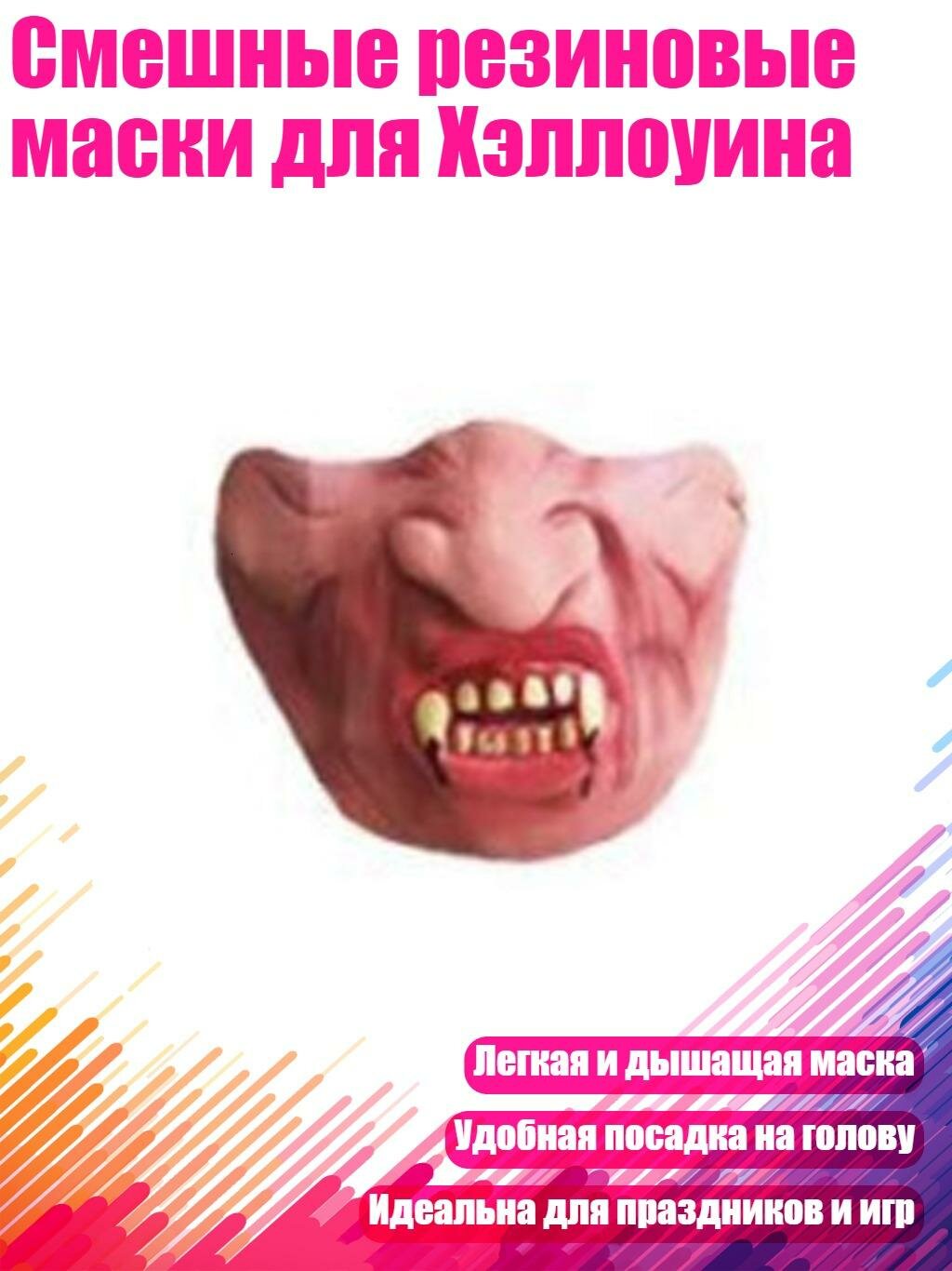Смешные резиновые маски для Хэллоуина, 02