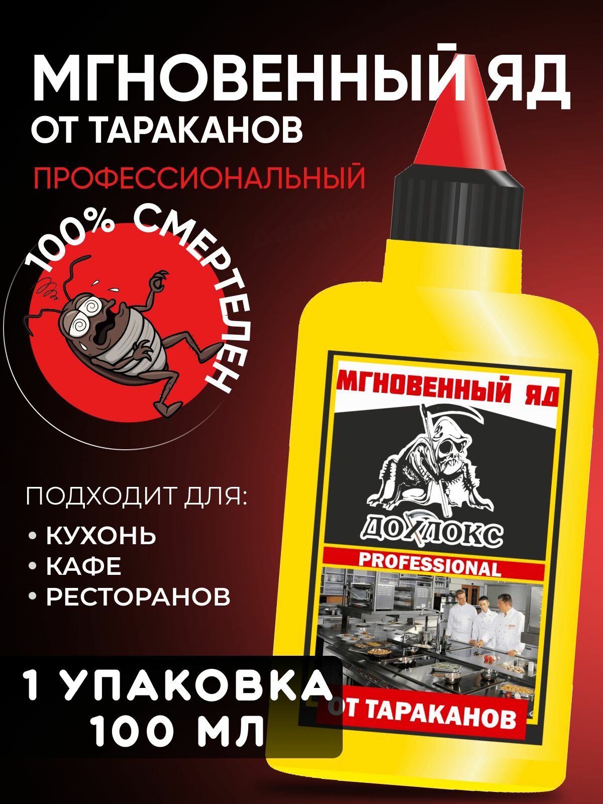 Дохлокс Гель от тараканов Мгновенный яд 100мл