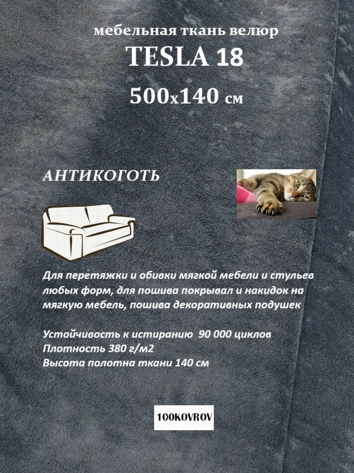 Отрез 5 метров Ткань мебельная, велюр, обивочная, антикоготь TESLA 18 графит