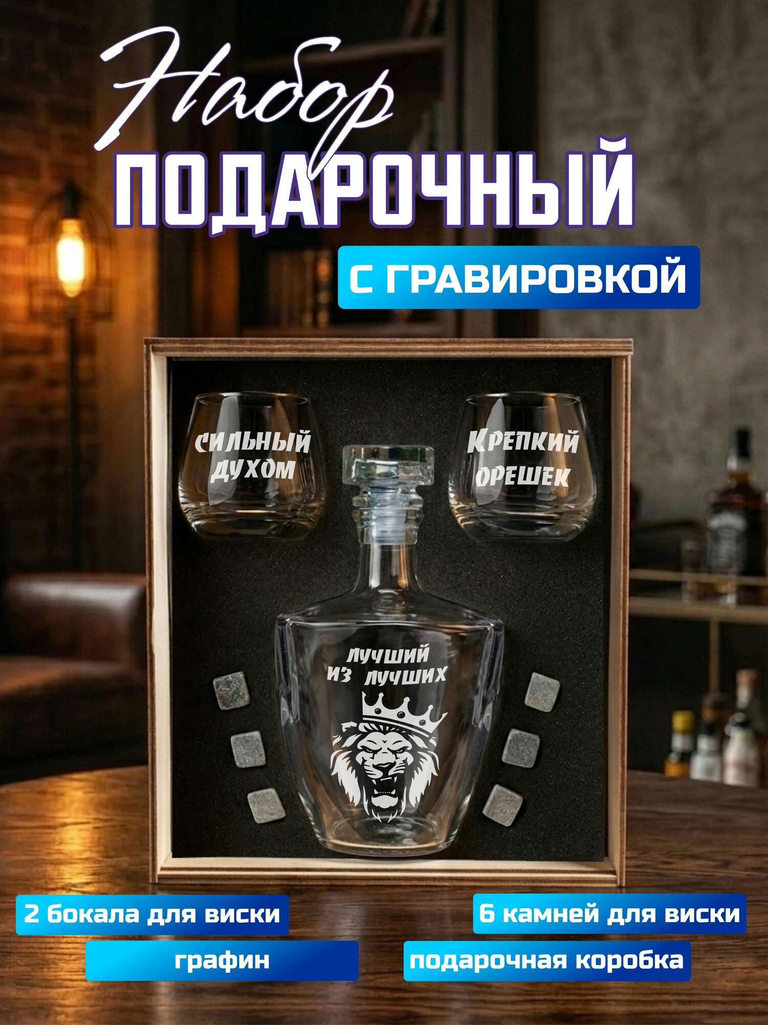 Подарочный набор штоф и бокалы с гравировкой Лучший из лучших