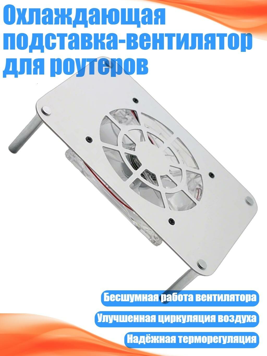 Охлаждающая подставка-вентилятор для роутеров, Серебро - 12cm