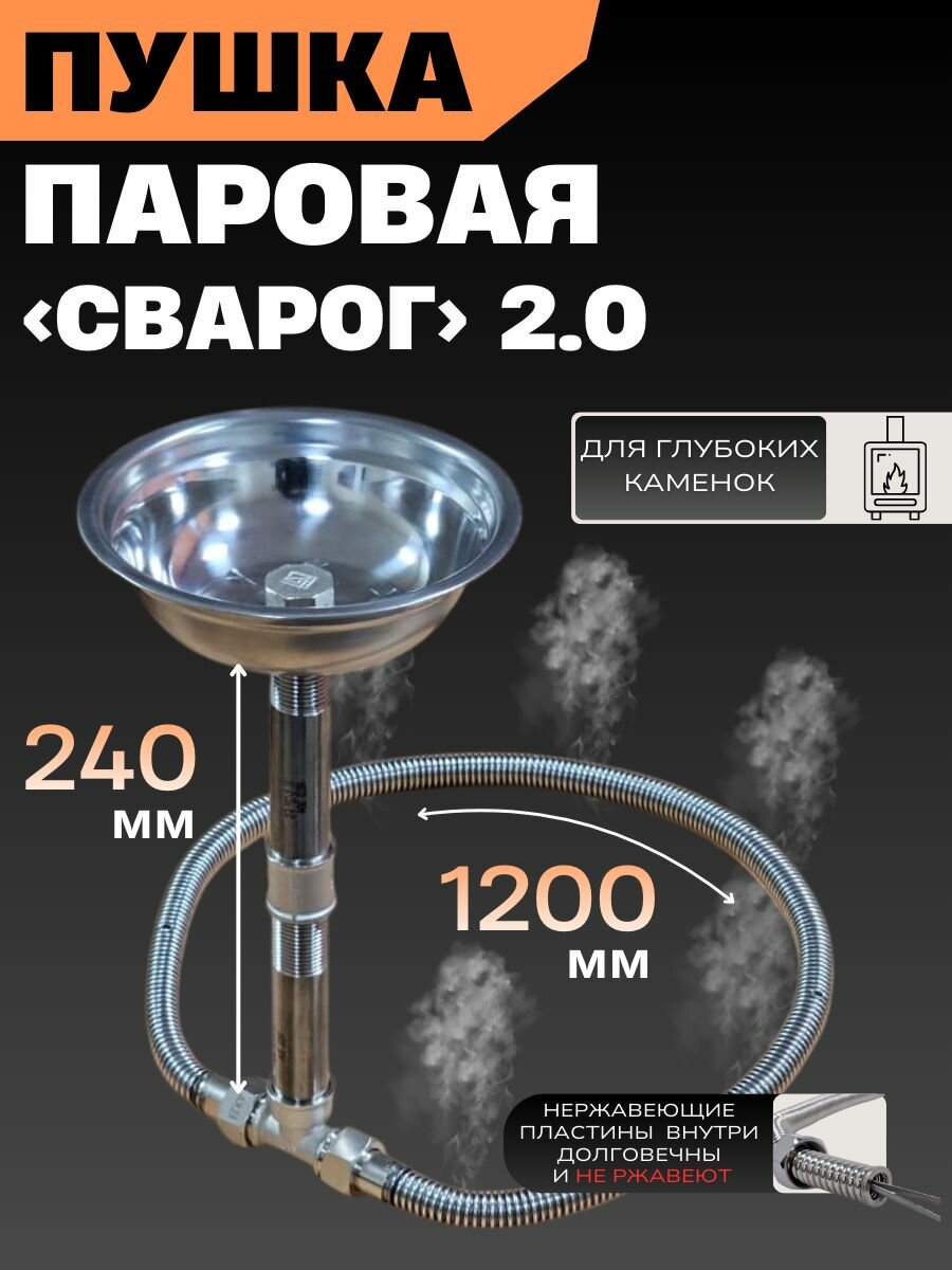 Паровая пушка для бани и сауны сварог 2.0 про, гофра 120 см из нержавейки, парогенератор в баню