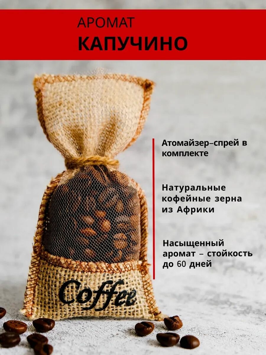 Ароматизатор в машину мешочек с кофе Капучино