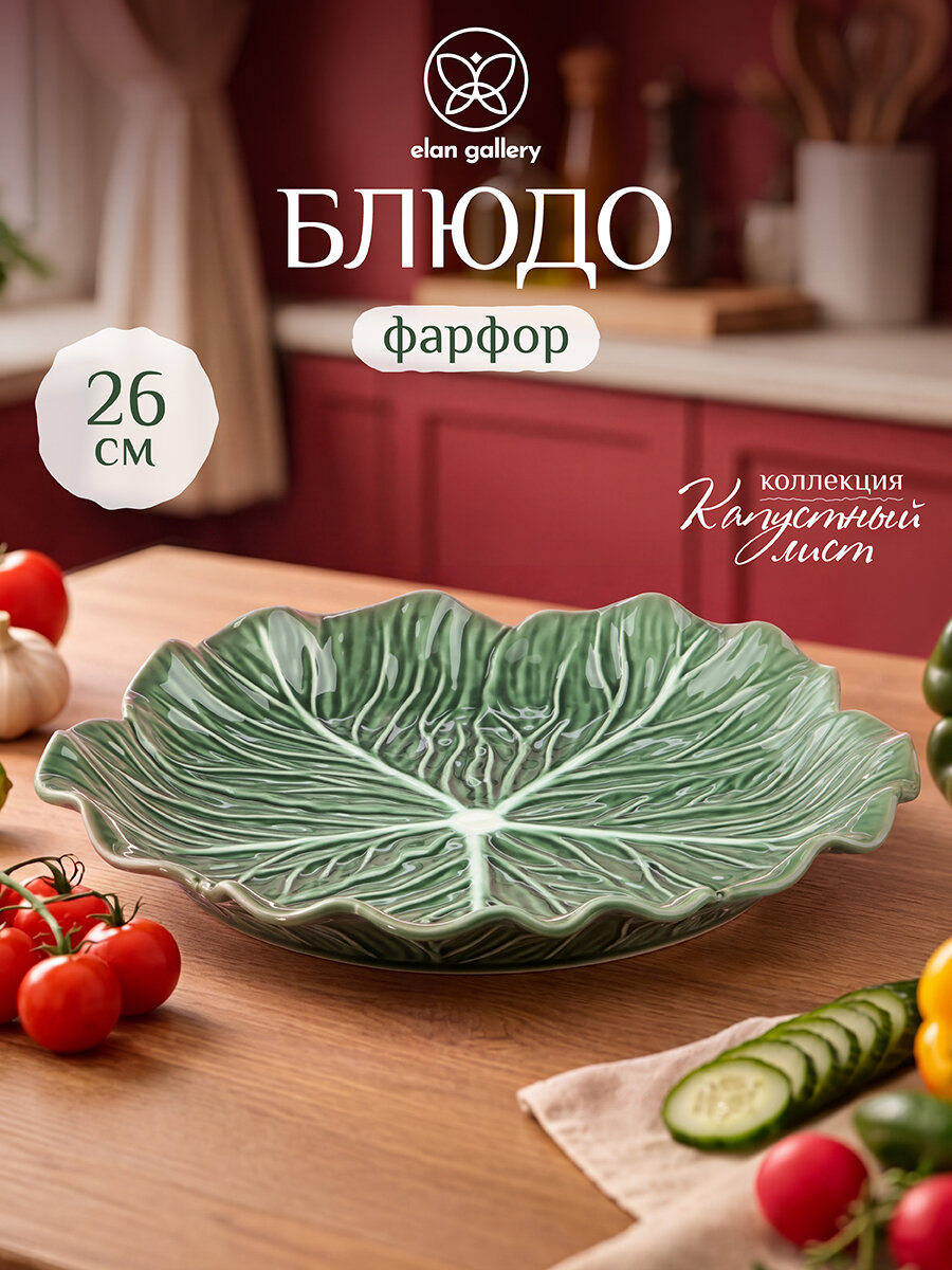 Блюдо сервировочное 26,5х26,5х3,5 см Elan Gallery Капустный лист, зеленый, фарфор