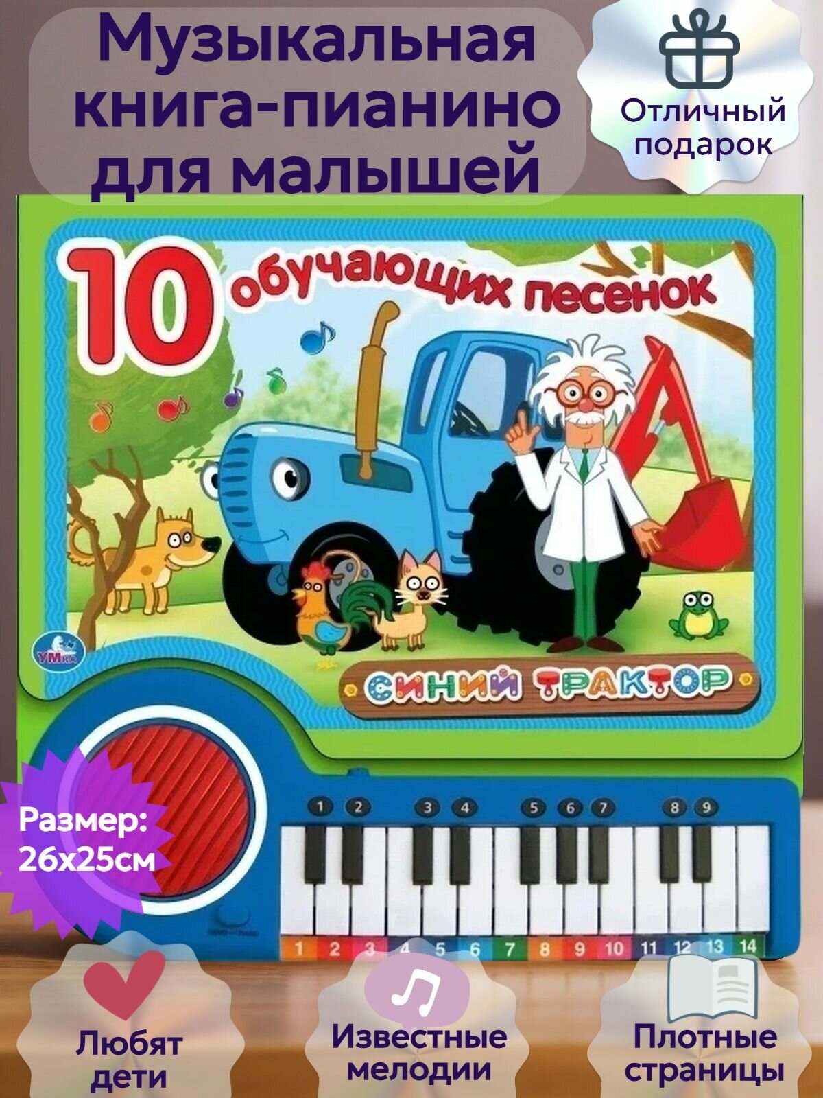 Детская музыкальная игрушка книжка пианино для малышей Умка "10 обучающих песенок. Синий трактор" (23 клавиши), развивающая, обучающая 0+