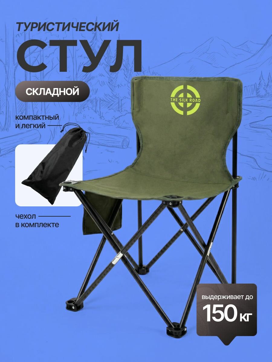 Стул складной туристический, кресло для рыбалки до 150кг зеленый
