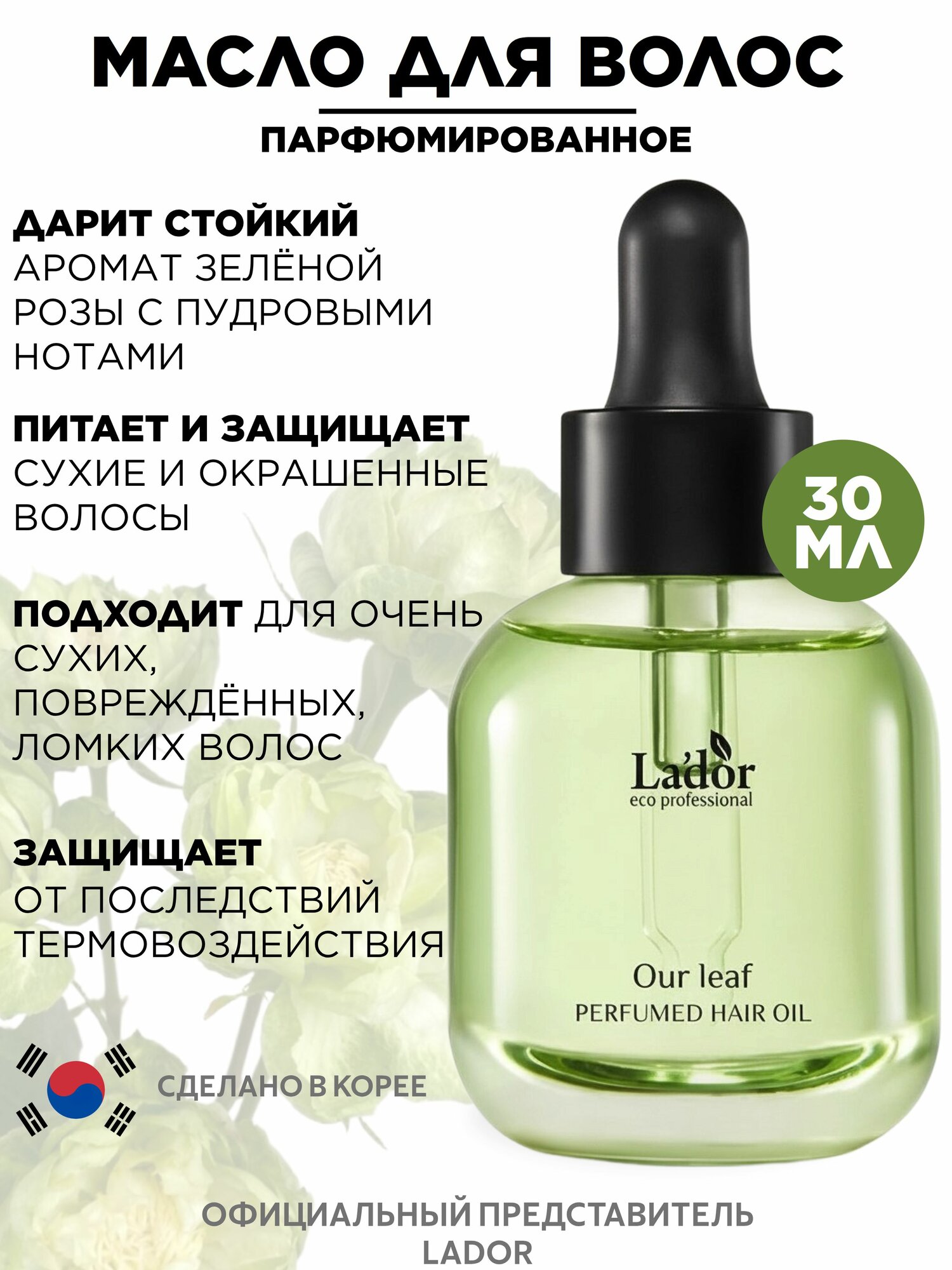Lador Парфюмированное масло для волос с ароматом свежей зелени Perfumed Hair Oil (Our Leaf), 30 мл
