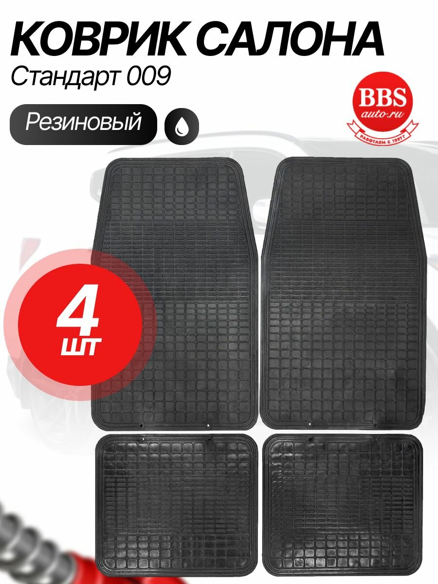 Коврик салона SKYWAY Стандарт 009 4пр. Резиновый Черный п:63.5*40 см, з:33*39 см. (S01704009)