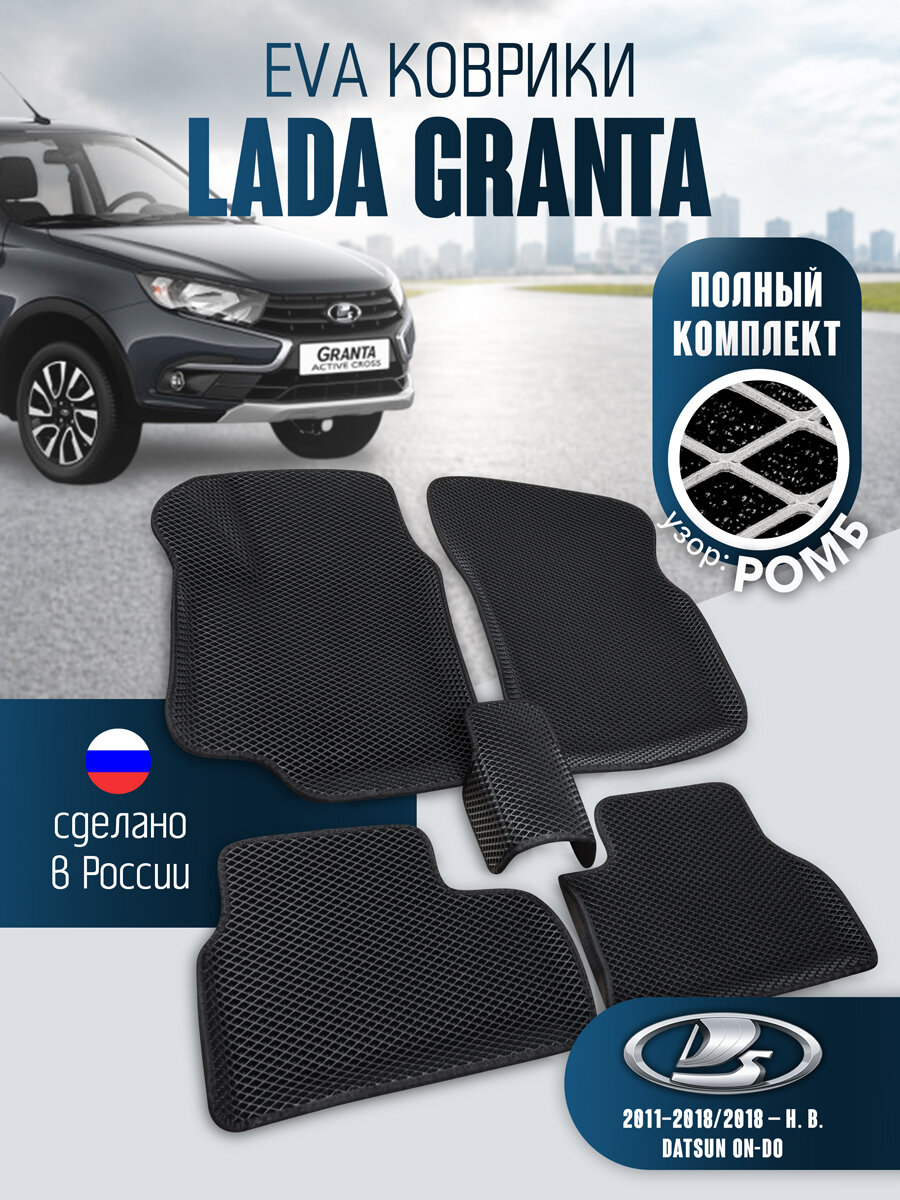 EVA ЕВА коврики в салон для автомобиля на LADA GRANTA Лада гранта