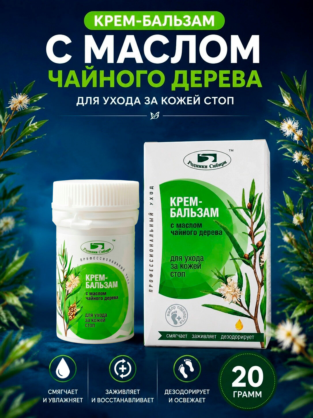 Крем-бальзам Родники Сибири с маслом чайного дерева (20 грамм)
