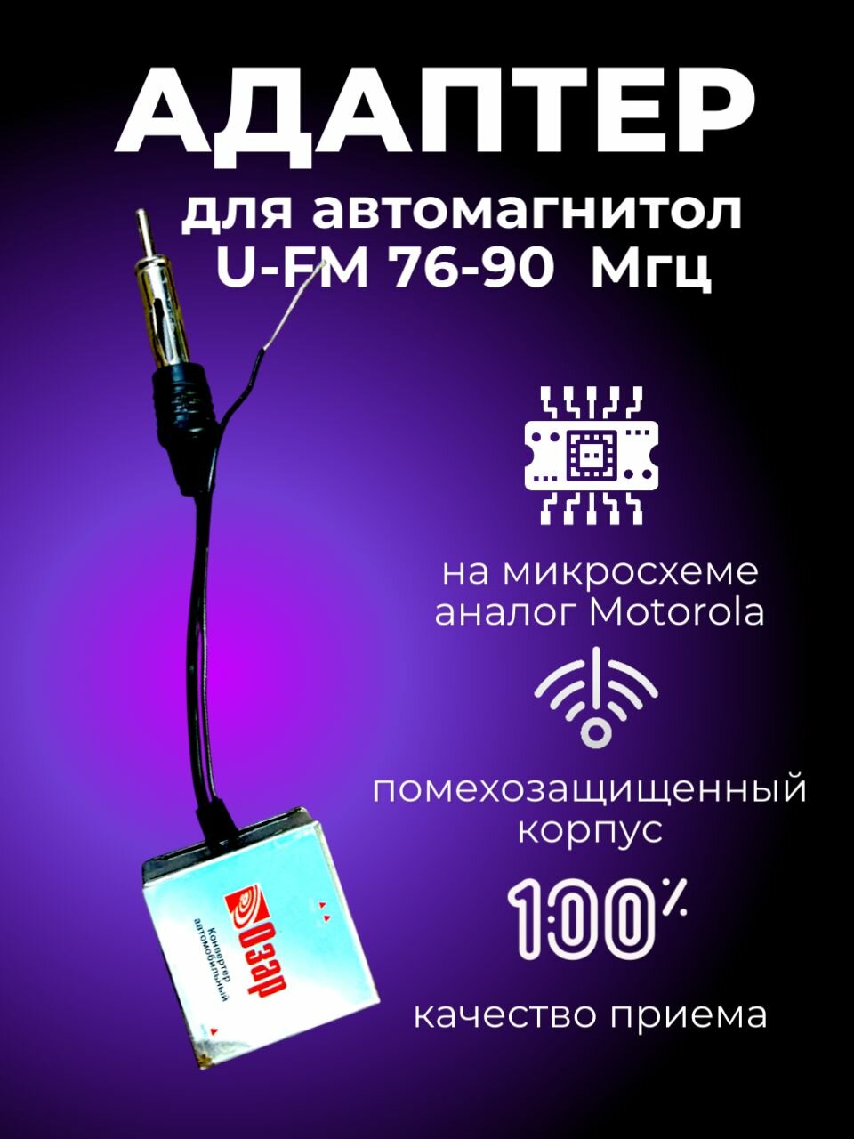 Конвертер "Стандарт" для японских автомагнитол U-FM 76-90 Мгц в экранированном корпусе