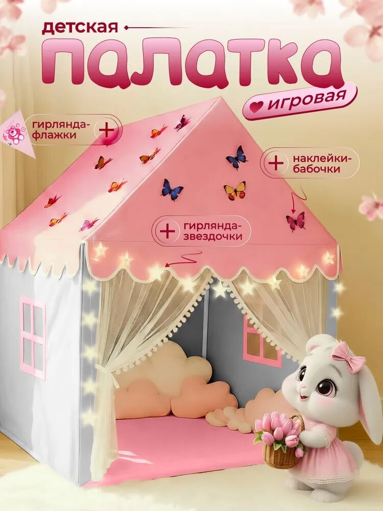 Палатка детская игровая для девочки, детский домик с металлическим каркасом и гирляндой розовая
