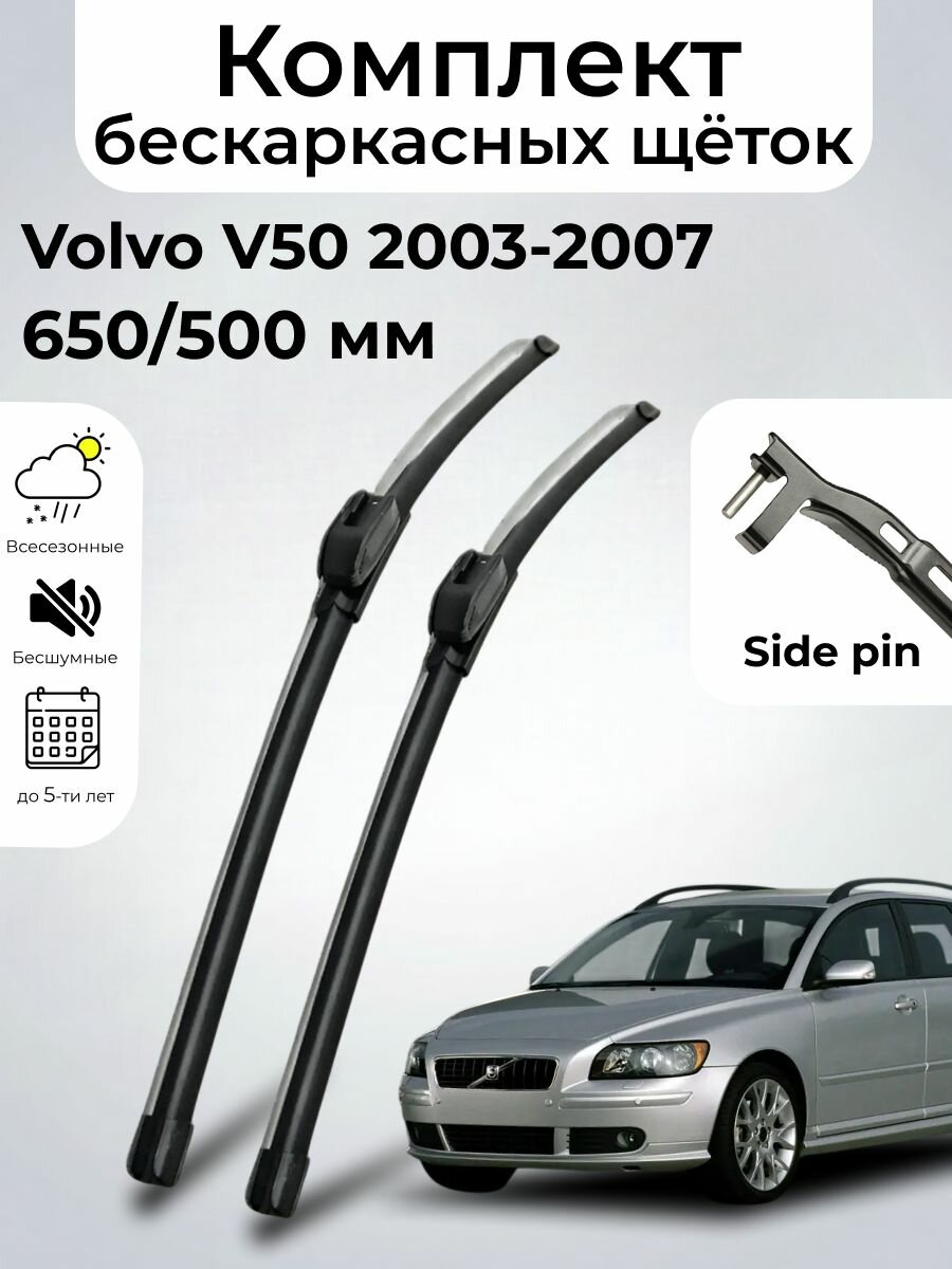 Дворники Volvo V50 (2003 - 2007) бескаркасные, комплект 650-500мм, Боковой штырь (Side pin), SUFIX