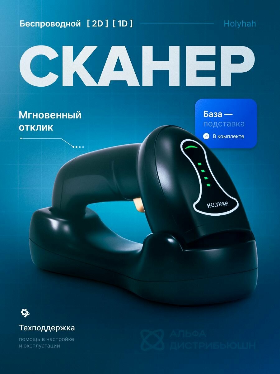 Сканер штрих кода беспроводной 1D/2D Holyhah A40DZ (черный) USB с зарядной станцией