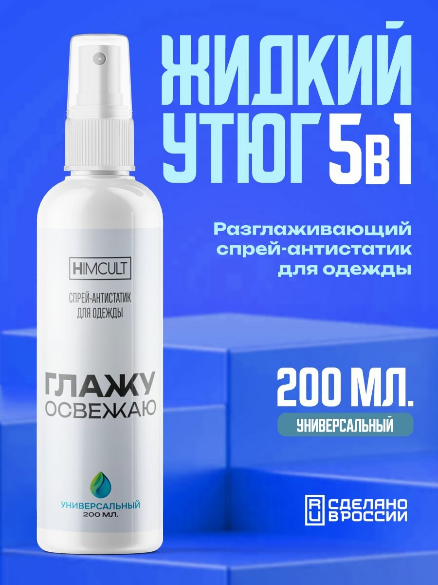 Жидкий утюг для одежды спрей 200мл разглаживание антискладка