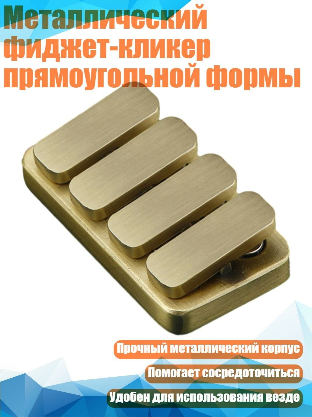 Металлический фиджет-кликер прямоугольной формы, сине - зеленые водоросли
