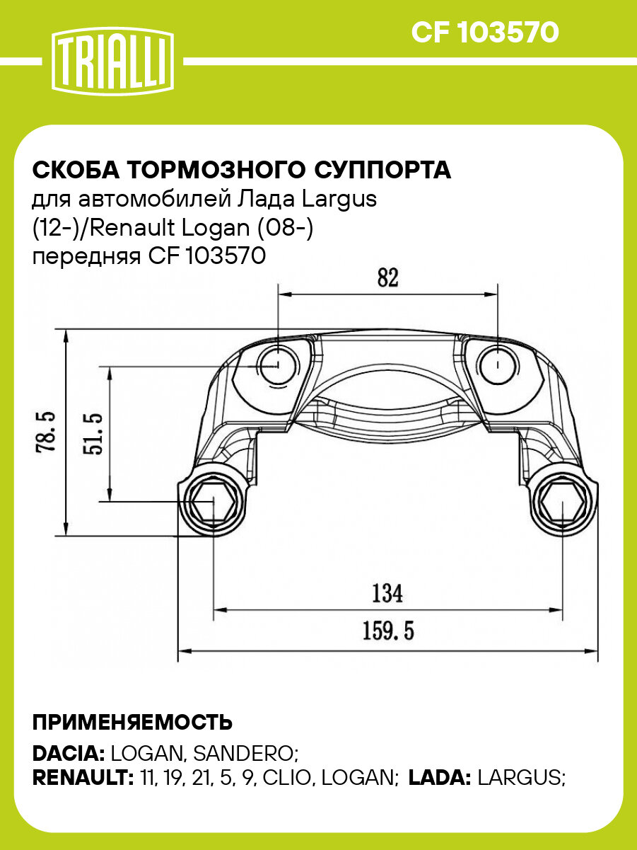 Скоба тормозного суппорта для автомобилей Лада Largus (12-)/Renault Logan (08-) передняя CF 103570 TRIALLI
