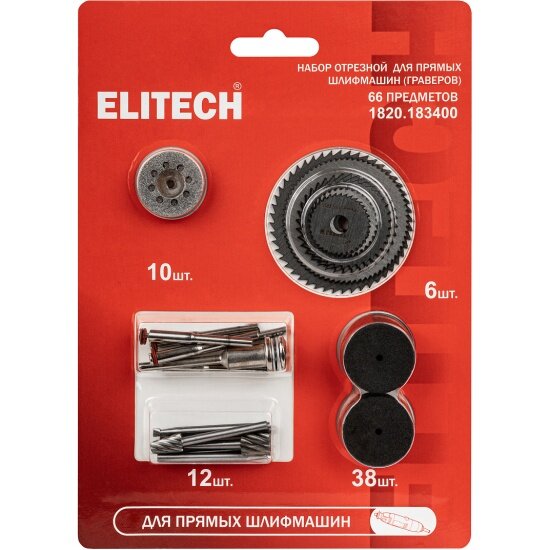 Набор насадок Elitech для гравера , отрезной, 66 предметов 1820.183400