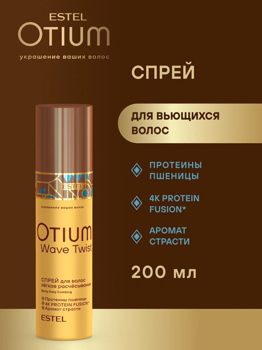 Спрей для волос "Легкое расчесывание" ESTEL, Otium Wave Twist, 200 мл