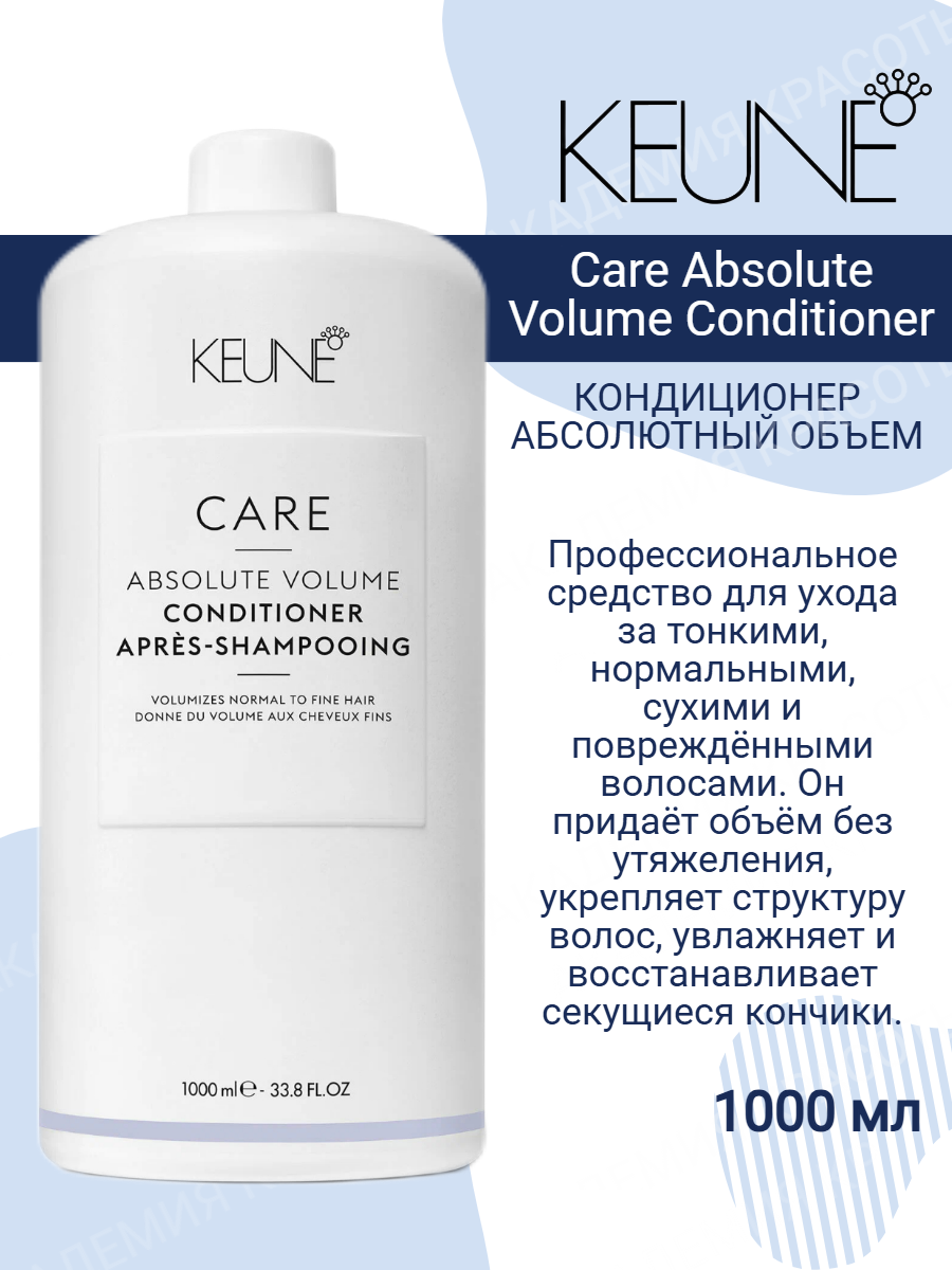 Keune Care Absolute Volume Conditioner - Кондиционер Абсолютный объем 1000 мл