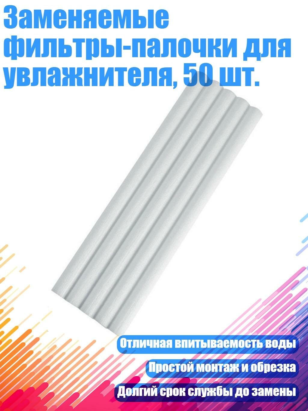 Заменяемые фильтры-палочки для увлажнителя, 50 шт, 7mm - 12cm