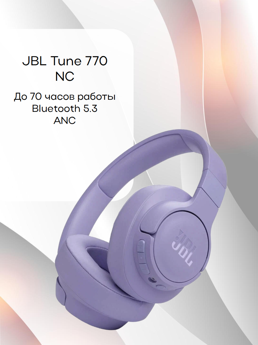 JBL Tune 770 NC, фиолетовый