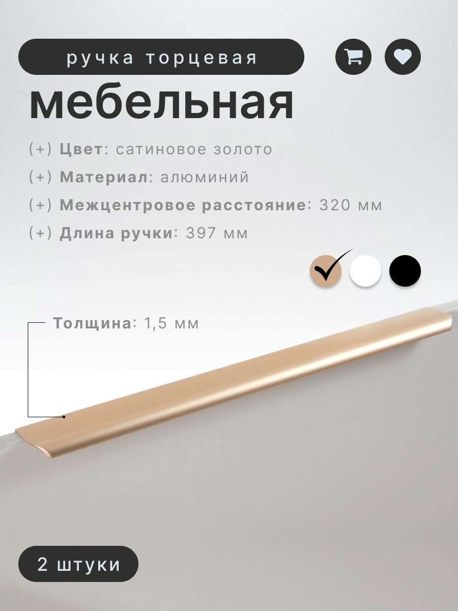 Ручка торцевая IN.01.1142.320/397. CHG сатиновое золото (комплект 2 шт), ручка для шкафов, ящиков, комодов, для кухонного гарнитура, фурнитура для мебели