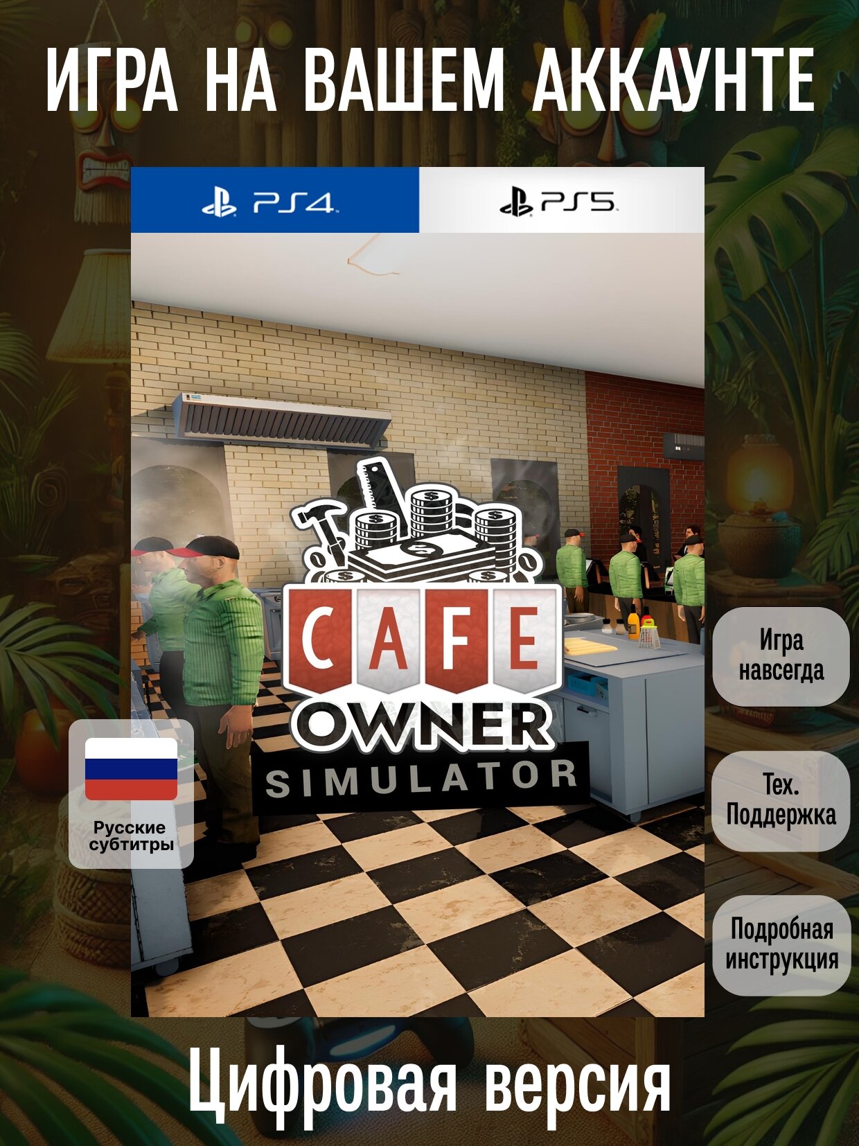 Cafe Owner Simulator | PlayStation 4/5 | русские субтитры и интерфейс | Имитация