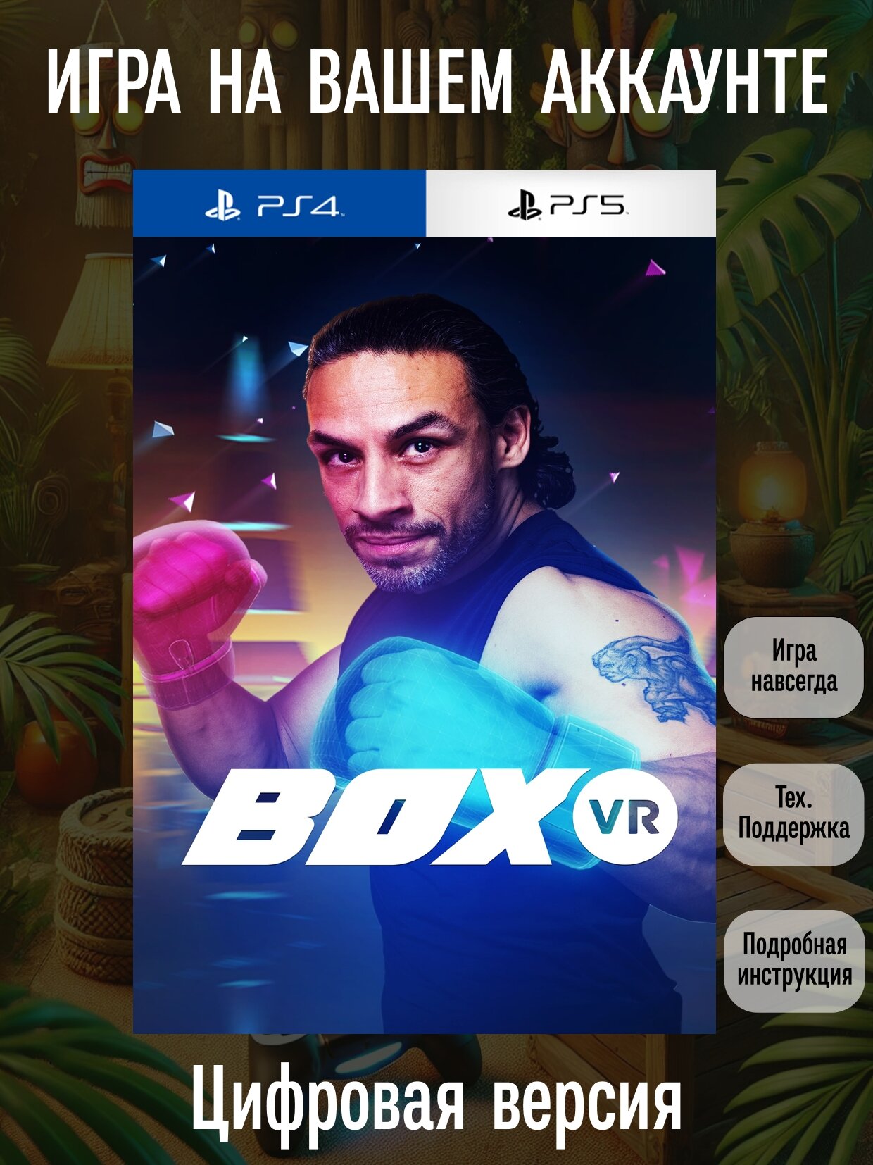 BOXVR | PlayStation 4/5 | английский язык | Казуальные | Семейные