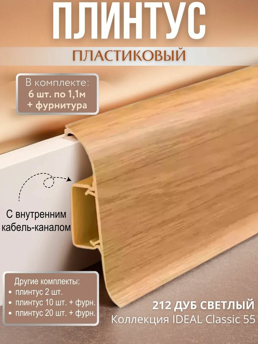 Плинтус напольный с кабель-каналом Ideal Classic 55мм 6 шт. по 1,1м (комплект с фурнитурой) Дуб светлый