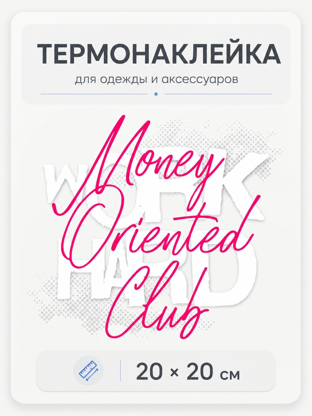 Термонаклейка для одежды Y2K Розовая наклейка на ткань, худи, шоппер