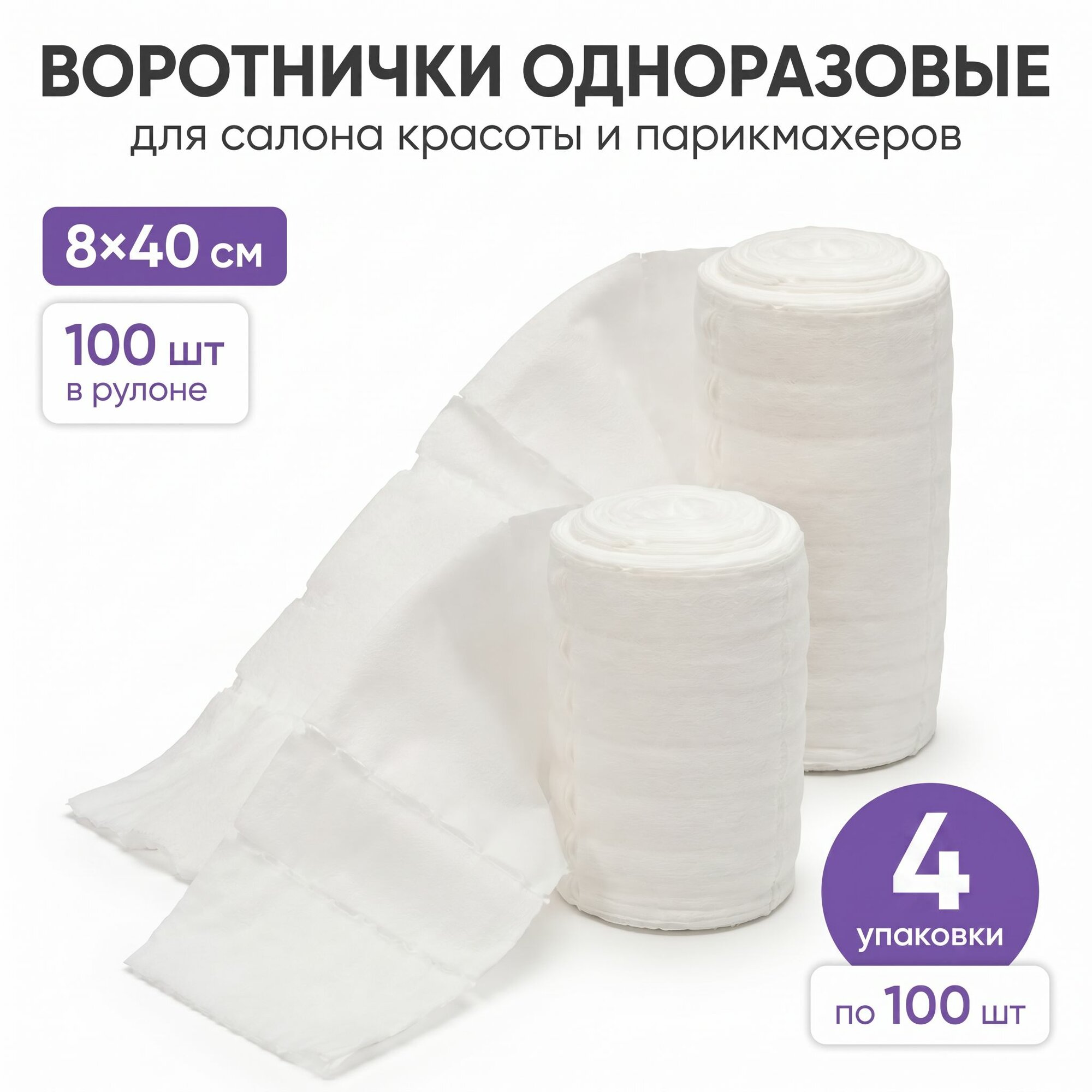 Воротнички одноразовые в рулоне 8х40 Спанлейс белые 400 шт