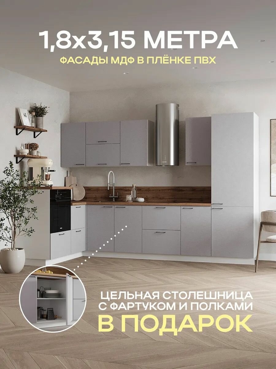 Кухонный гарнитур угловой 1,8*3,15м со столешницей готовый комплект с пеналом серый