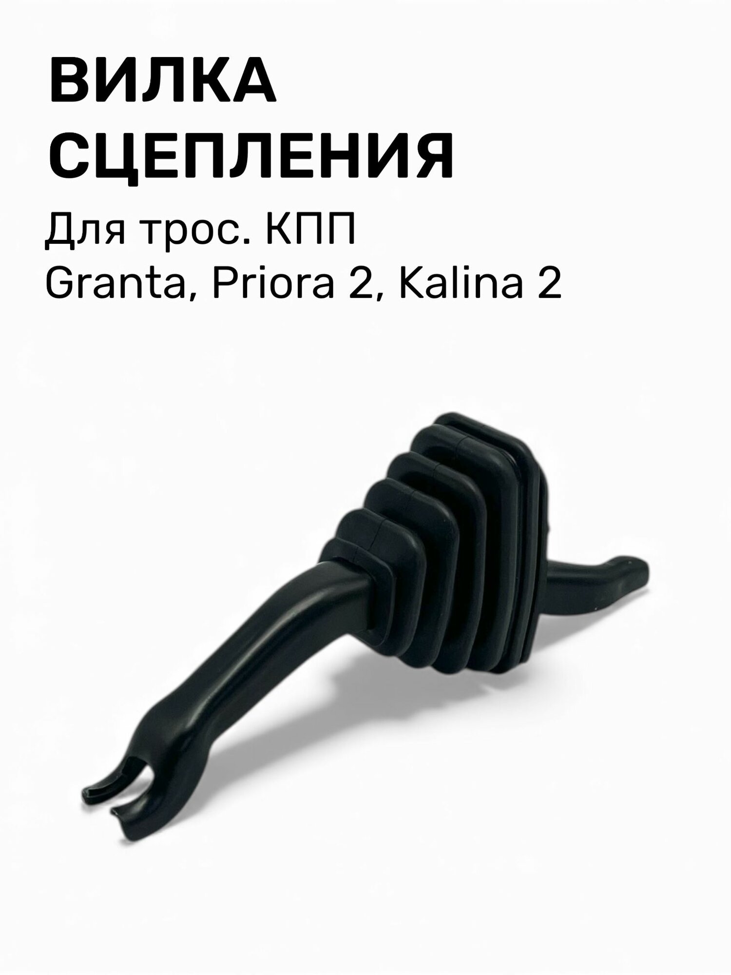 Вилка выключения сцепления (Вилка сцепления) для LADA 1117-19 Калина, 2190-91 Гранта, 2170-72 Приора 2, 2192-94 Калина 2 Под Трос КПП