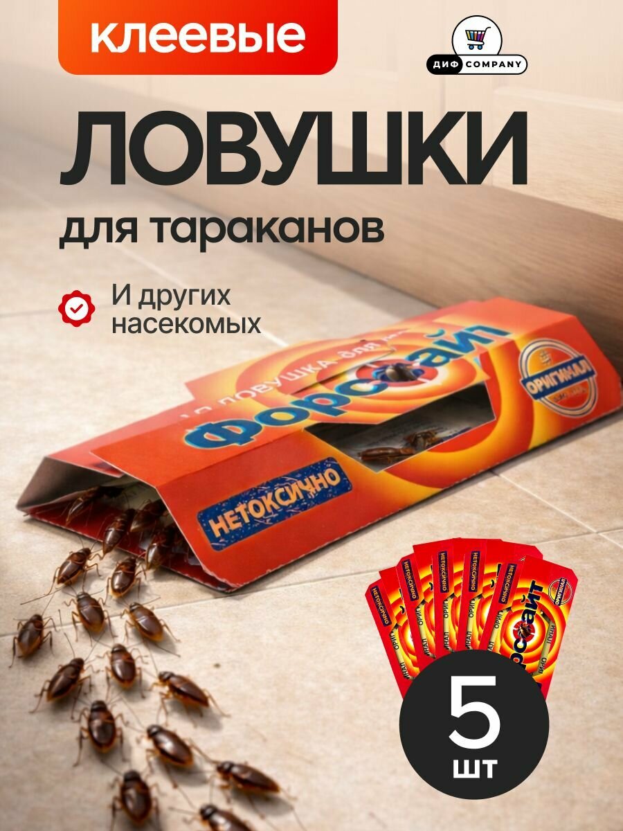 Средство от тараканов Форсайт (Форссайт), 5 штук, ловушки клеевые от насекомых. Отрава от вредителей с феромоновой таблеткой (приманкой). Защита от насекомых. ловушки от тараканов феромонная приманка против насекомых